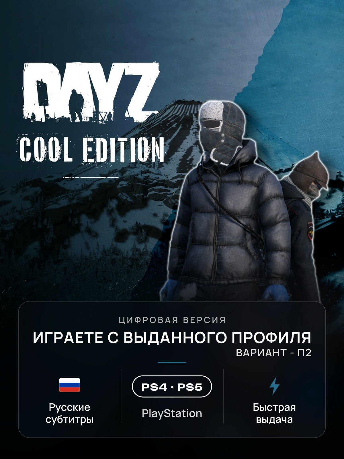Игра DayZ Cool Edition (DayZ Cool) для PlayStation 4/5 (PS4/PS5) (П2)