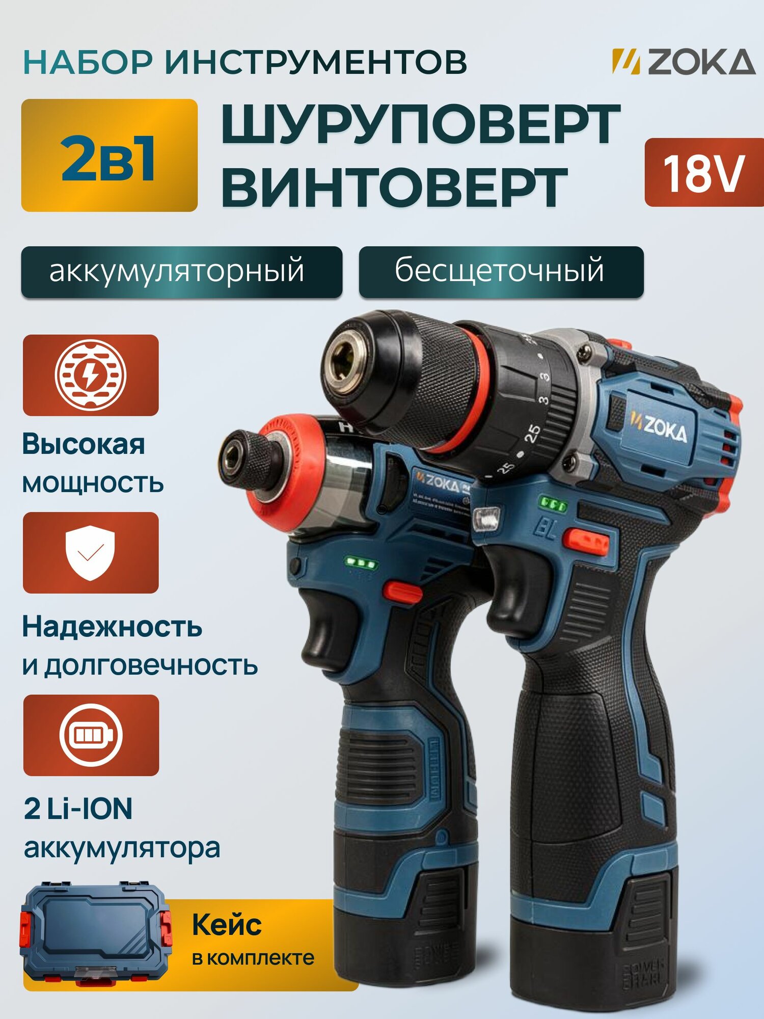 Аккумуляторный шуруповерт винтоверт набор 2 в 1 ZOKA, шуруповерт, винтоверт импакт, 18 В,120 Нм, 1150 об/мин, бесщеточный, ударный, 2 АКБ