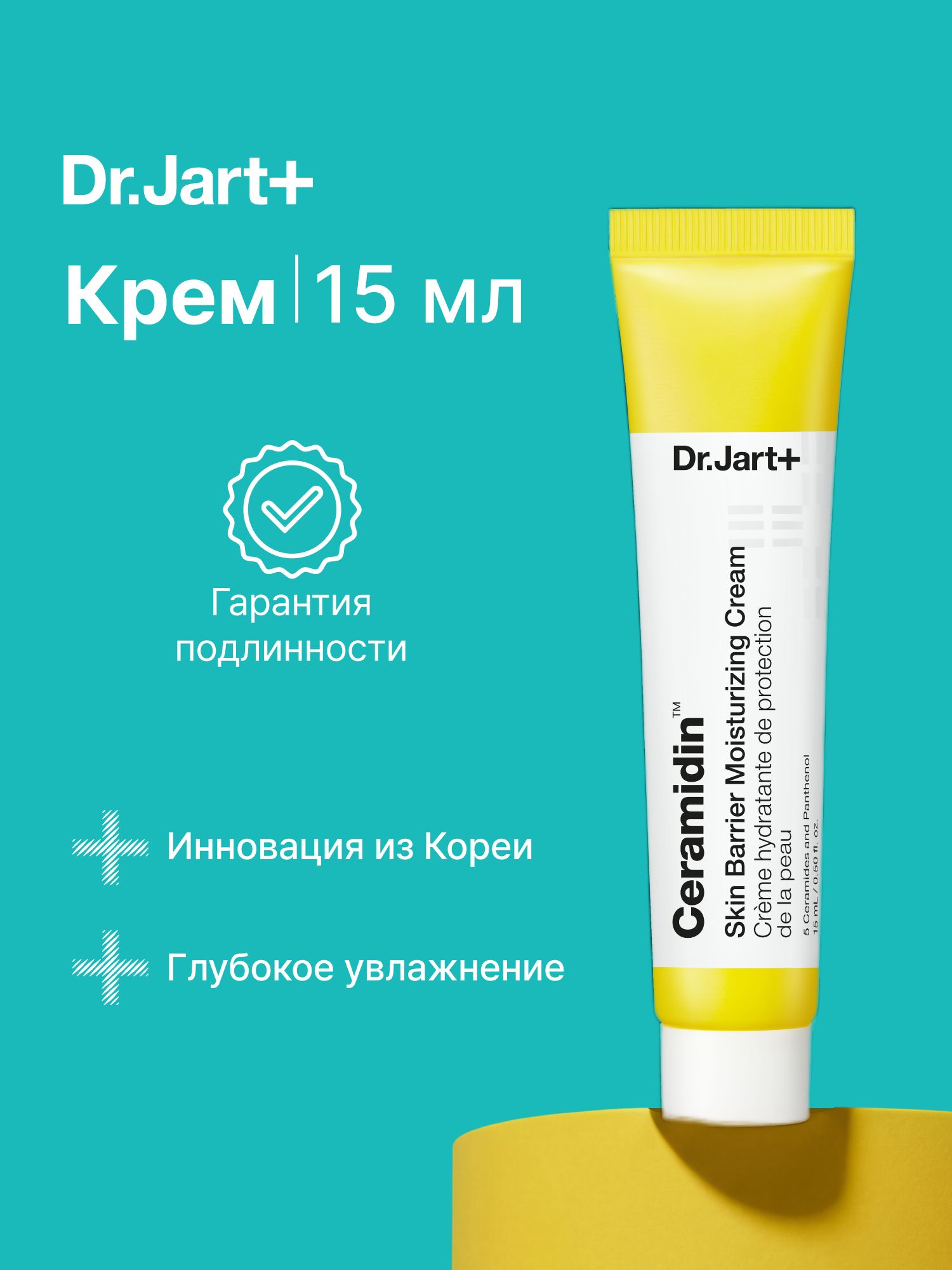 Dr Jart Ceramidin Skin Barrier Moisturizing Cream Увлажняющий и питательный крем для лица 15мл