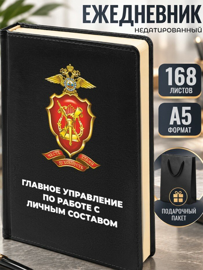 Ежедневник "Главное управление по работе с личным составом"