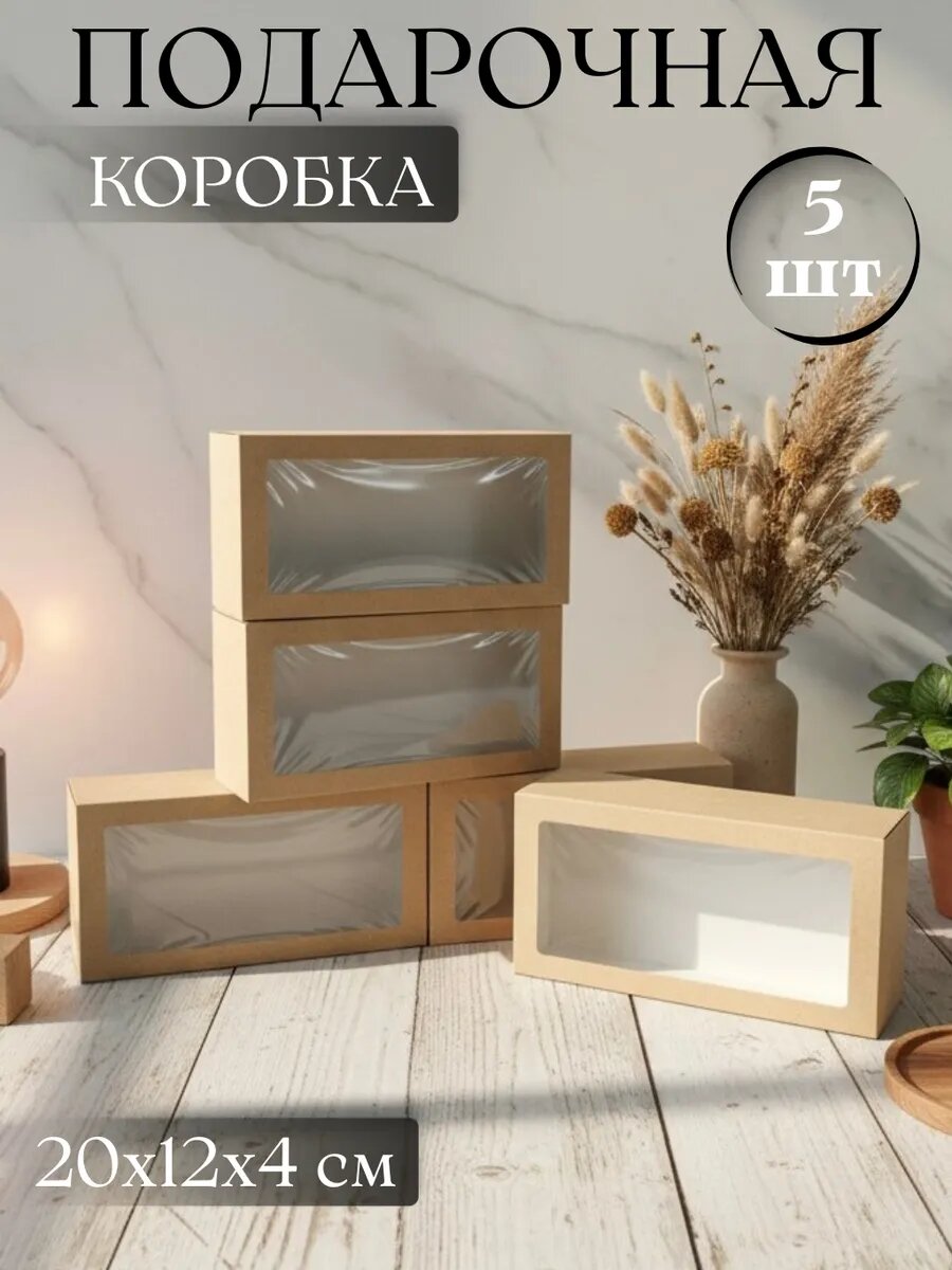 Подарочная коробка Waquedo, для подарков, крафт с окошком, 20x12x4 см, 5 шт