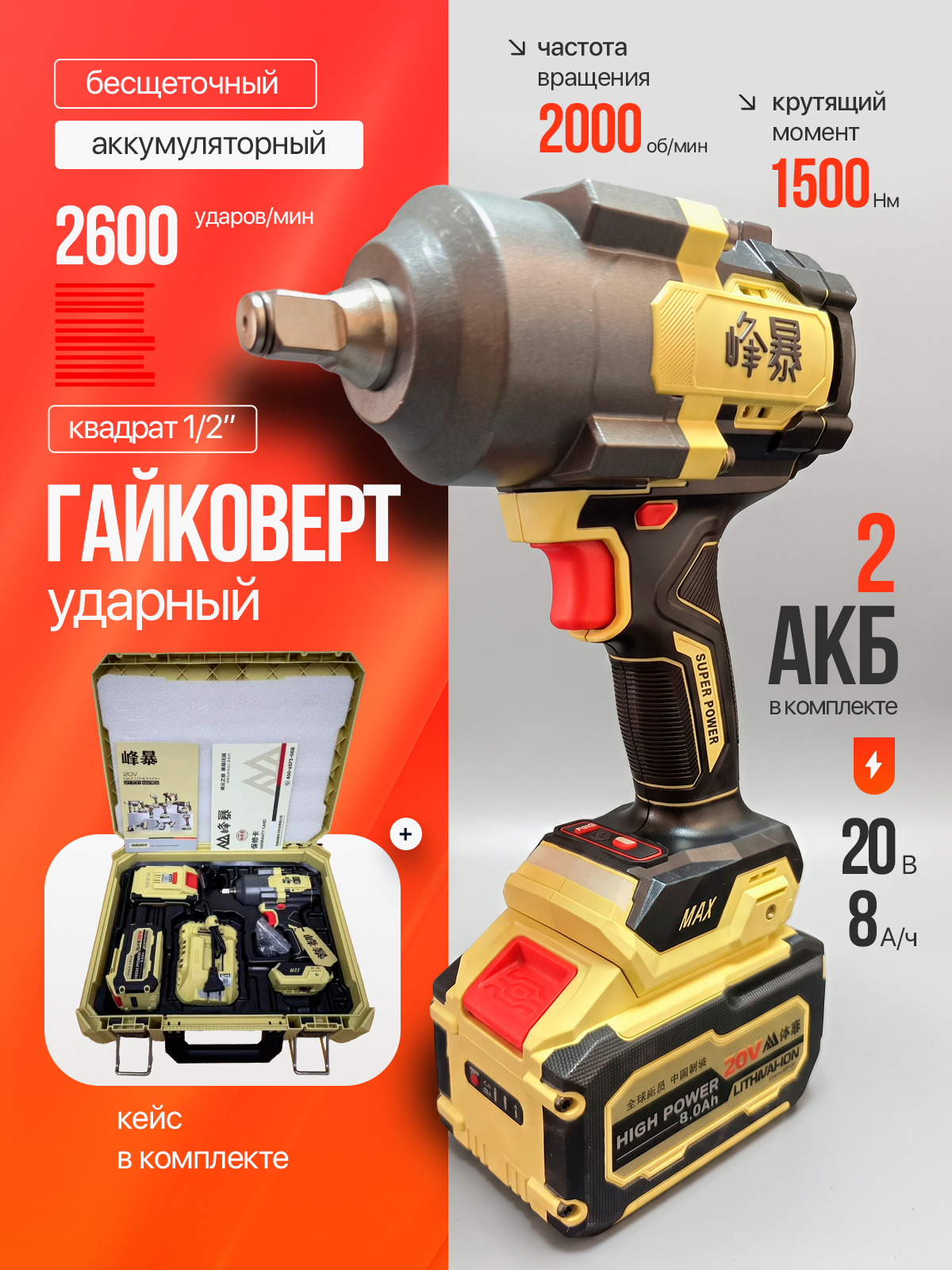 Гайковерт аккумуляторный ударный FENGBAO FB-1588, 20 В, 2 АКБ 6 Ач, в кейсе