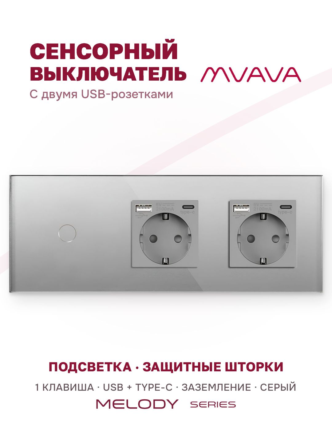 Сенсорный выключатель одноклавишный с двойной розеткой MVAVA, с USB Type-C, с подсветкой, стекло, с заземлением, серый