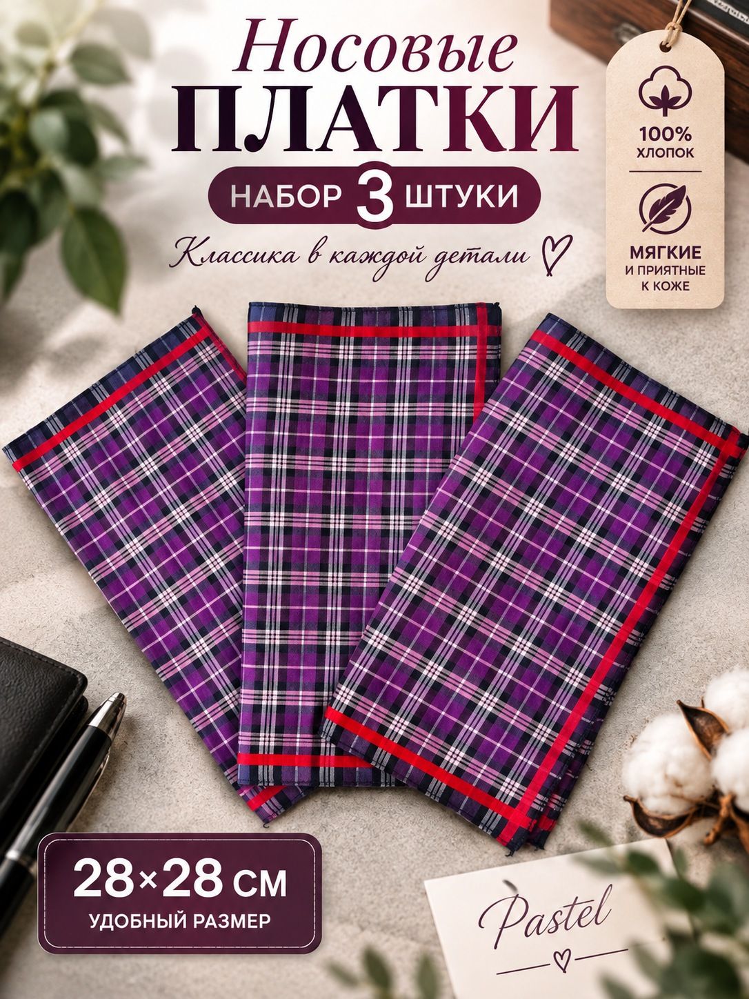 Носовой платок