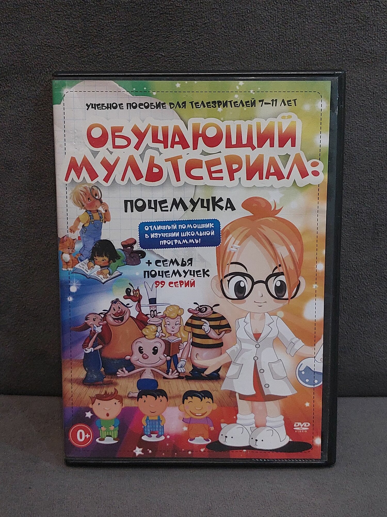 DVD Почемучка + Семья почемучек