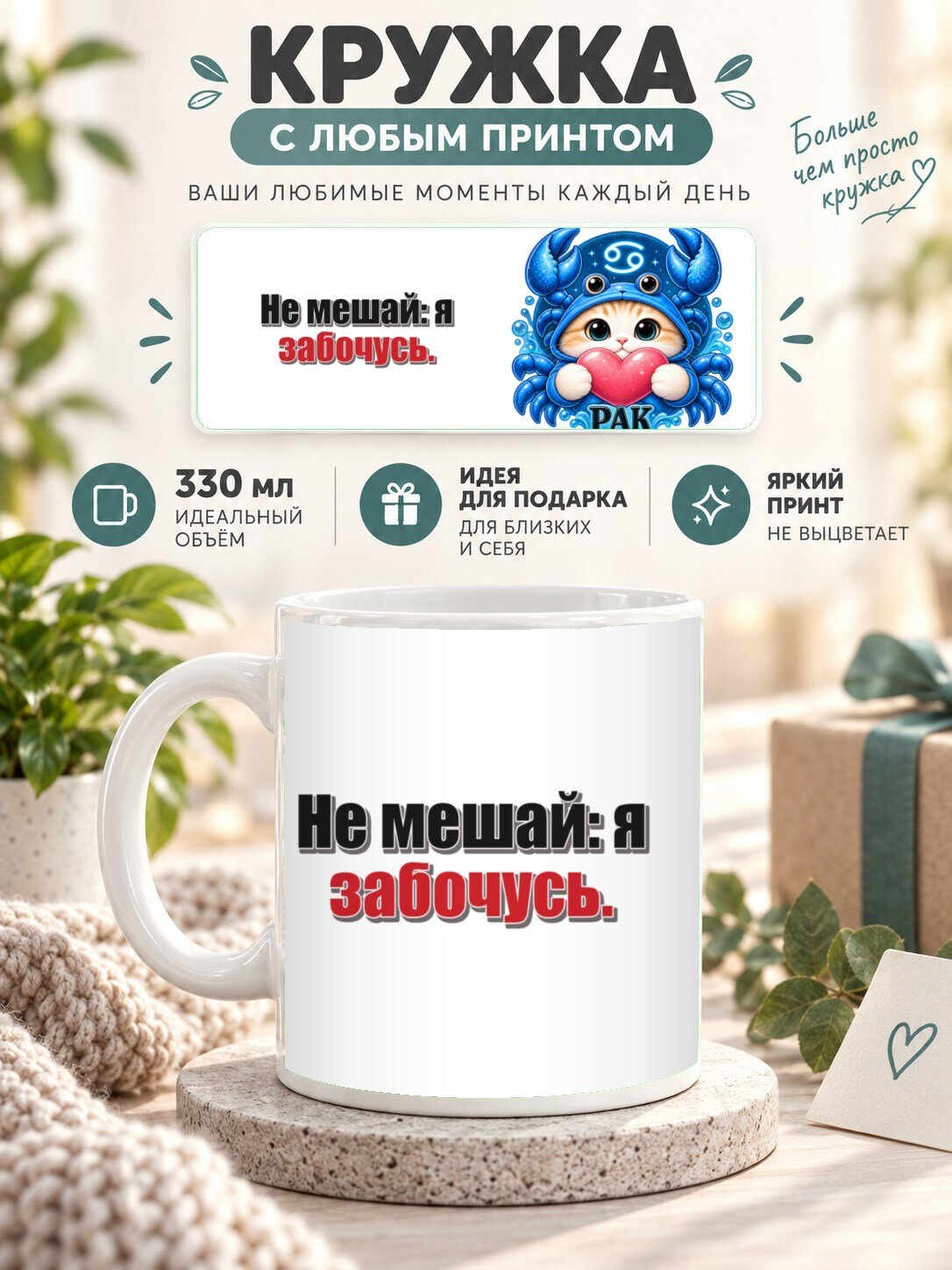 Кружка со знаком зодиака Рак, принт «Не мешай: я забочусь», керамическая, 330 мл
