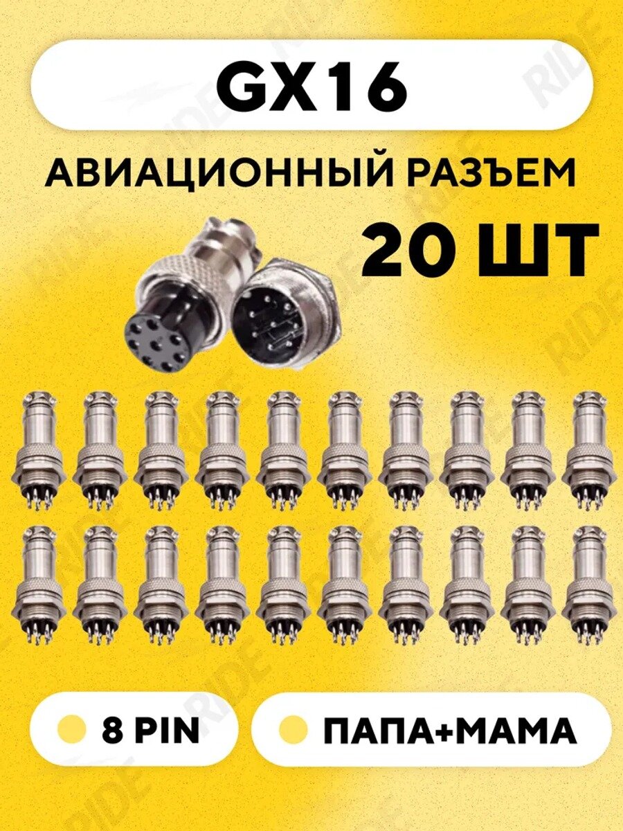 Авиационный разъем GX16 штекер + гнездо (8 pin, 8 контактов, папа+мама, комплект 20 пар)