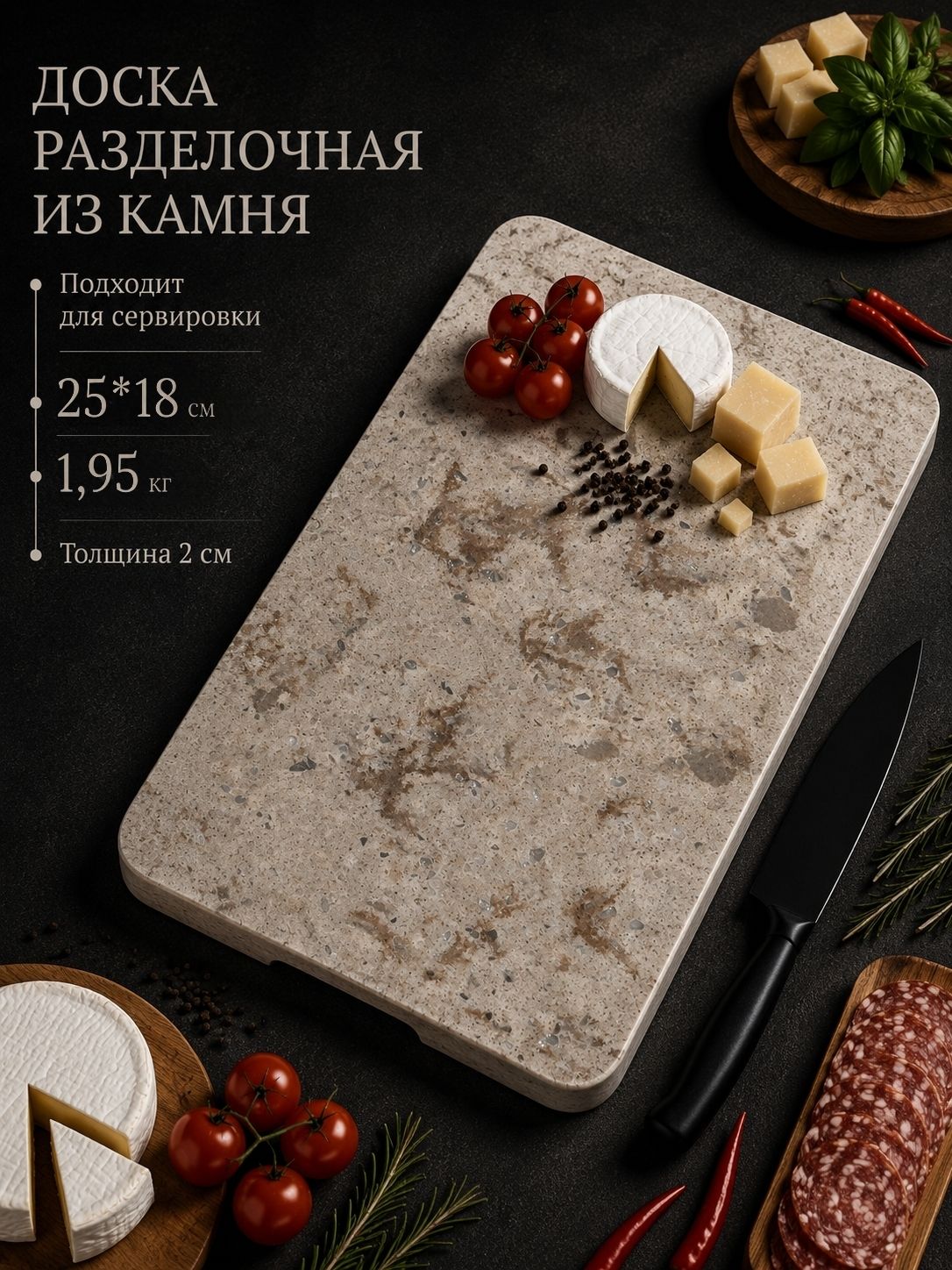 Каменная разделочная доска 25*18*2 см, сервировочная доска из камня для нарезки и подачи блюд