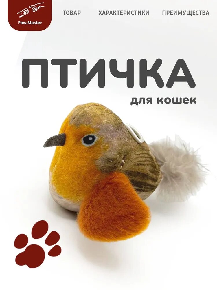 Игрушки для кошек птичка с пищалкой / поющая птичка