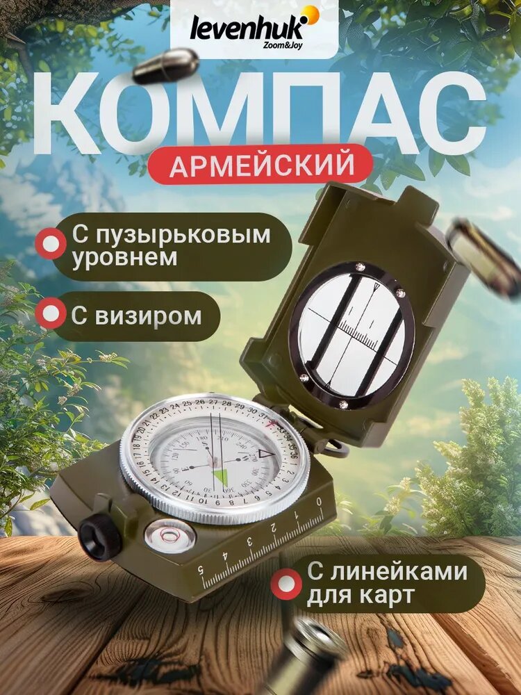 Компас армейский Levenhuk Army AC10, жидкостный, с визиром, угломерной шкалой, встроенным пузырьковым уровнем
