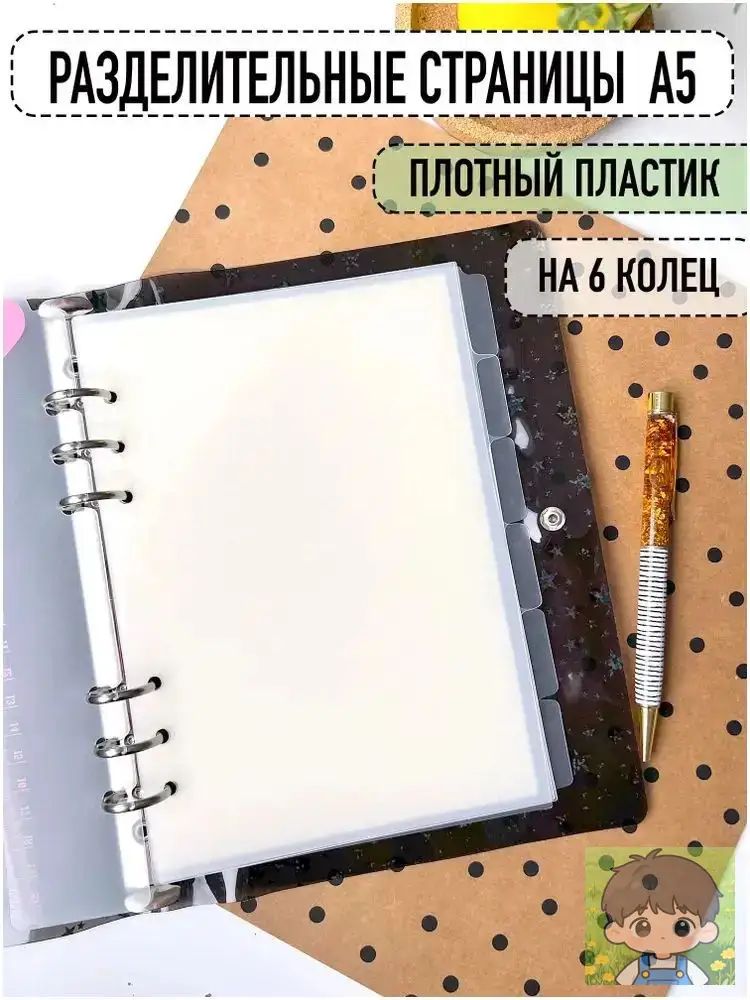 Разделитель для папки A5, 6 шт.