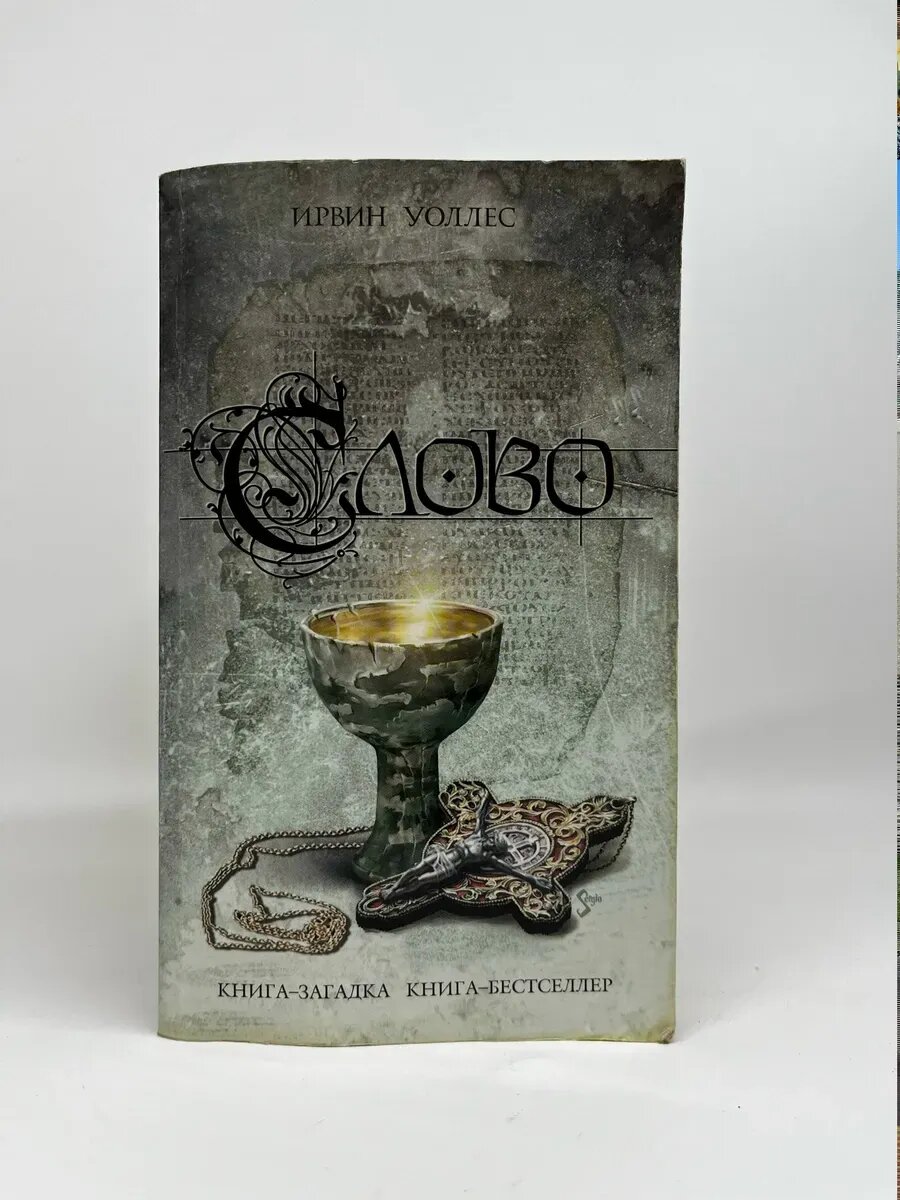 Ирвин Уоллес. Книга-загадка, книга-бестселлер. Слово