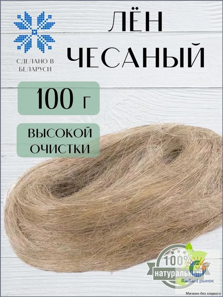 Лен чесаный сантехнический, 100г