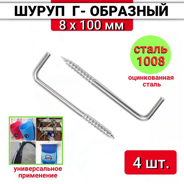 Шуруп Г - образный 8х100 мм, сталь оцинкованная, 4 шт.