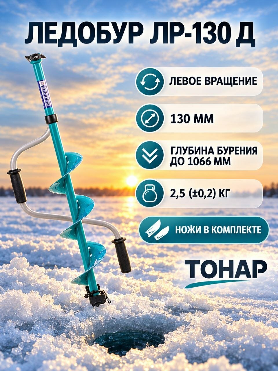 Ледобур Тонар ЛР-130 Д 130 мм. левое вращение для зимней рыбалки