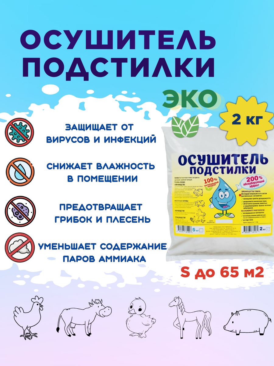 Осушитель подстилки для курятника / животных / фермы 2 кг