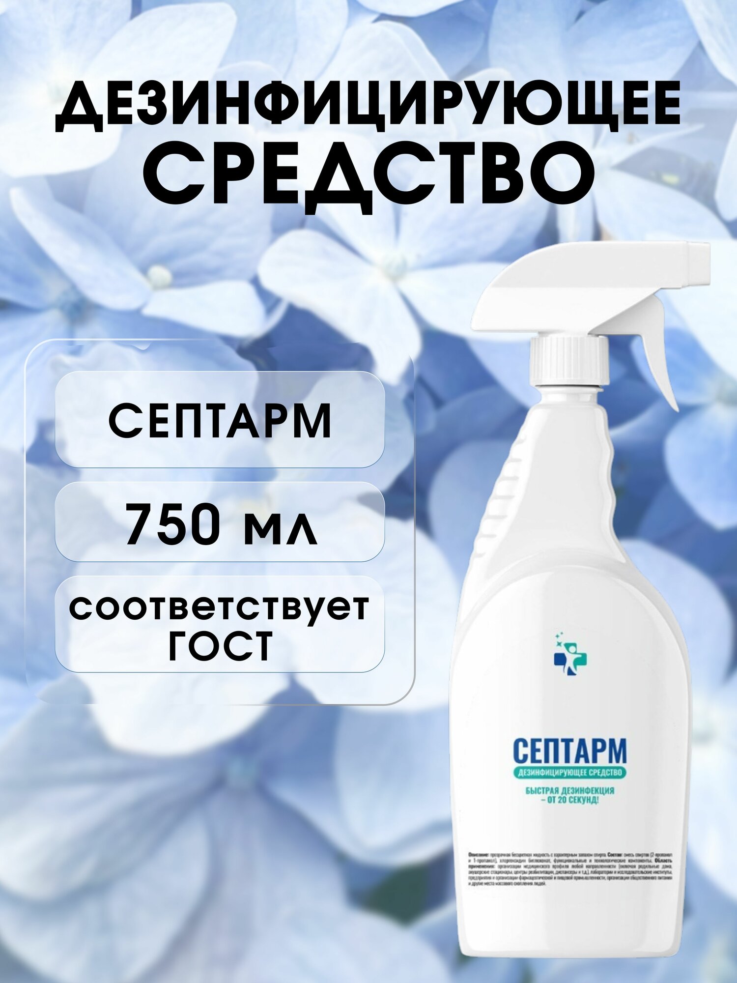 Дезинфицирующее средство Септарм 750 мл