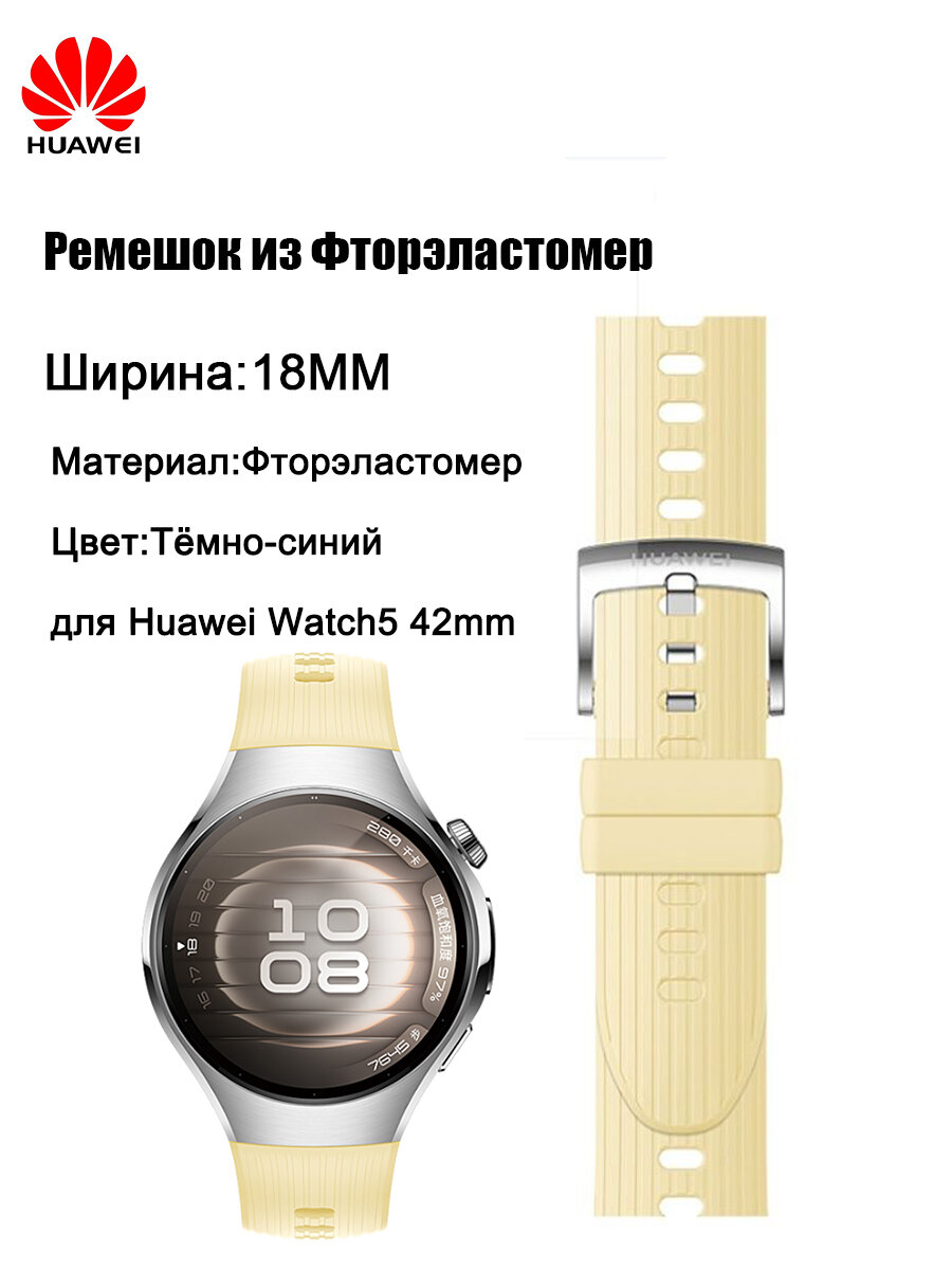 Huawei Фторэластомер Ремешок Для HUAWEI Watch5 42mm,18mm, желтое