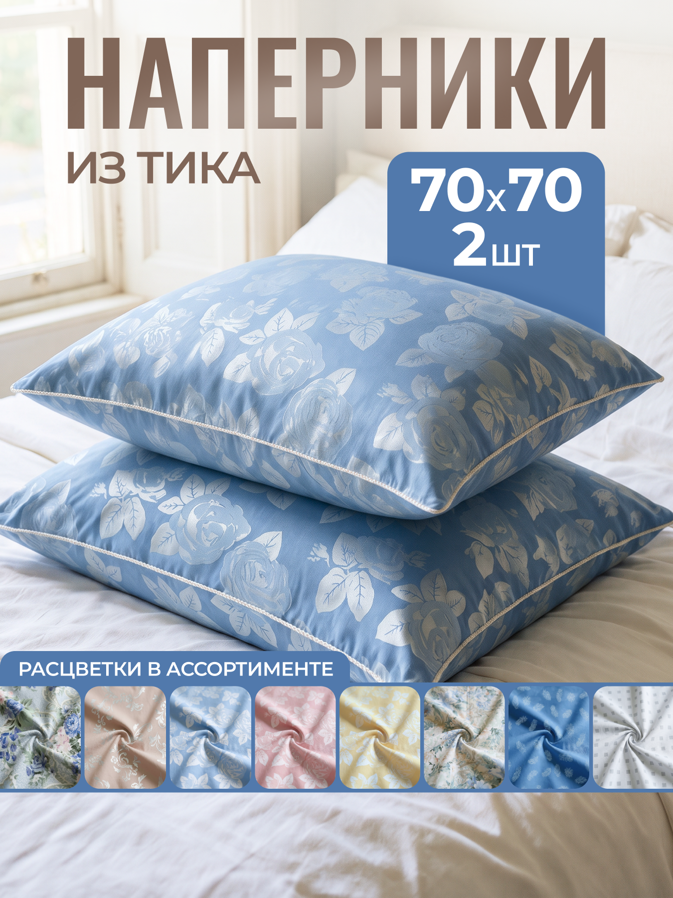 Наперник из тика 70/70, AVICTORY, с кантом на молнии 2шт.