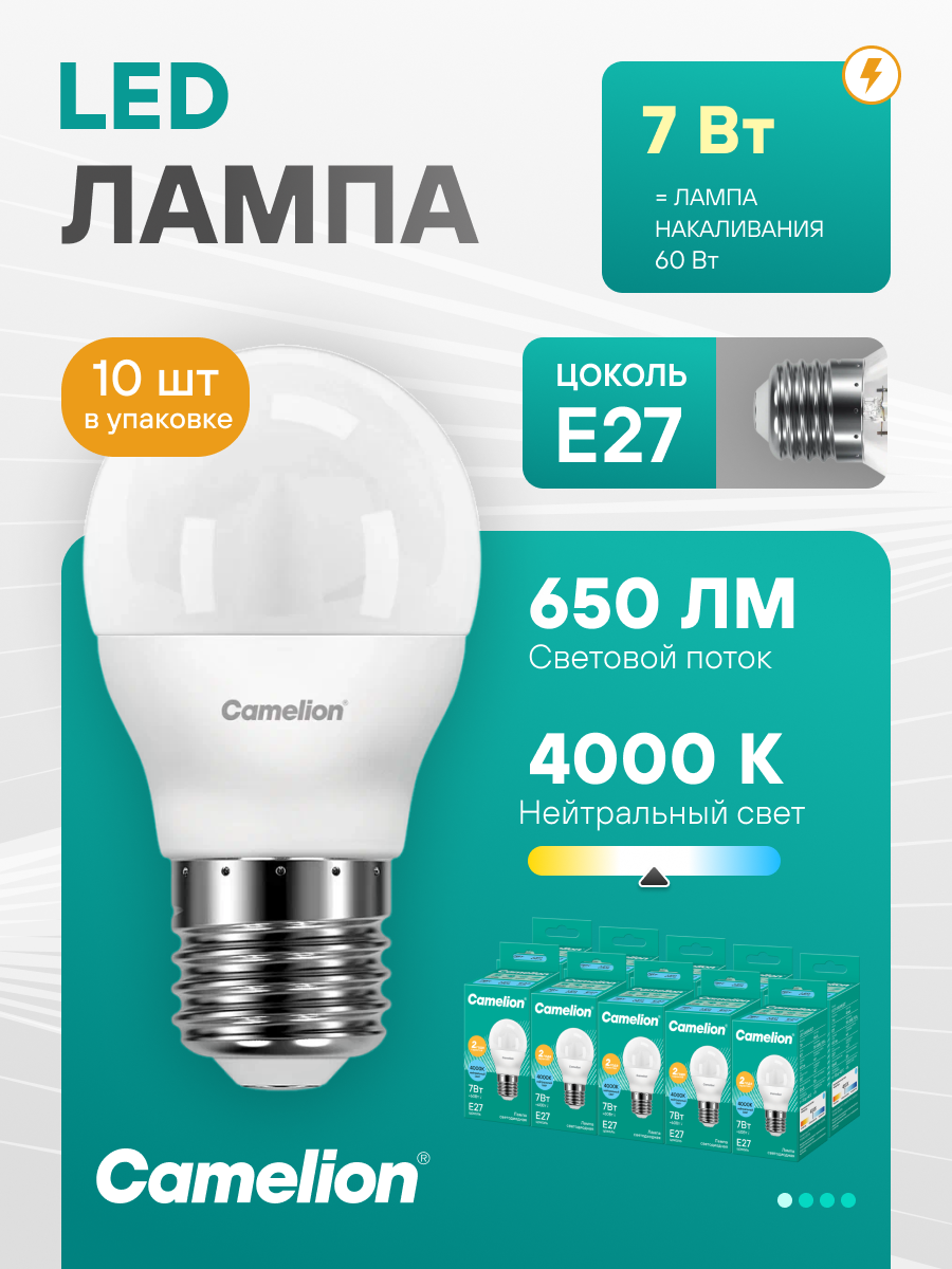 Светодиодная лампа Camelion LED7-G45/845/E14 шар, 7 Вт, E14, 4000К нейтральный белый свет, комплект 10 шт.