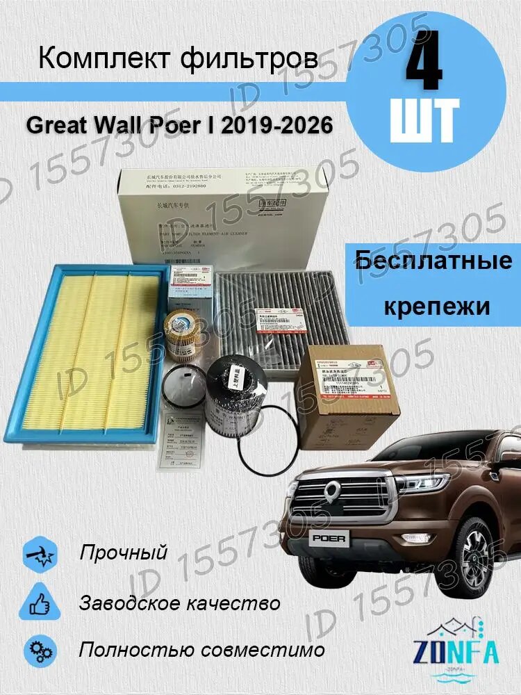 Комплект фильтров для ТО на Great Wall Poer , I 2019-2026 гг. дизель