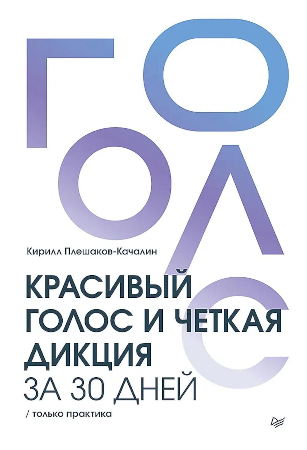 Красивый голос и четкая дикция за 30 дней. Только практика | Плешаков-Качалин Кирилл
