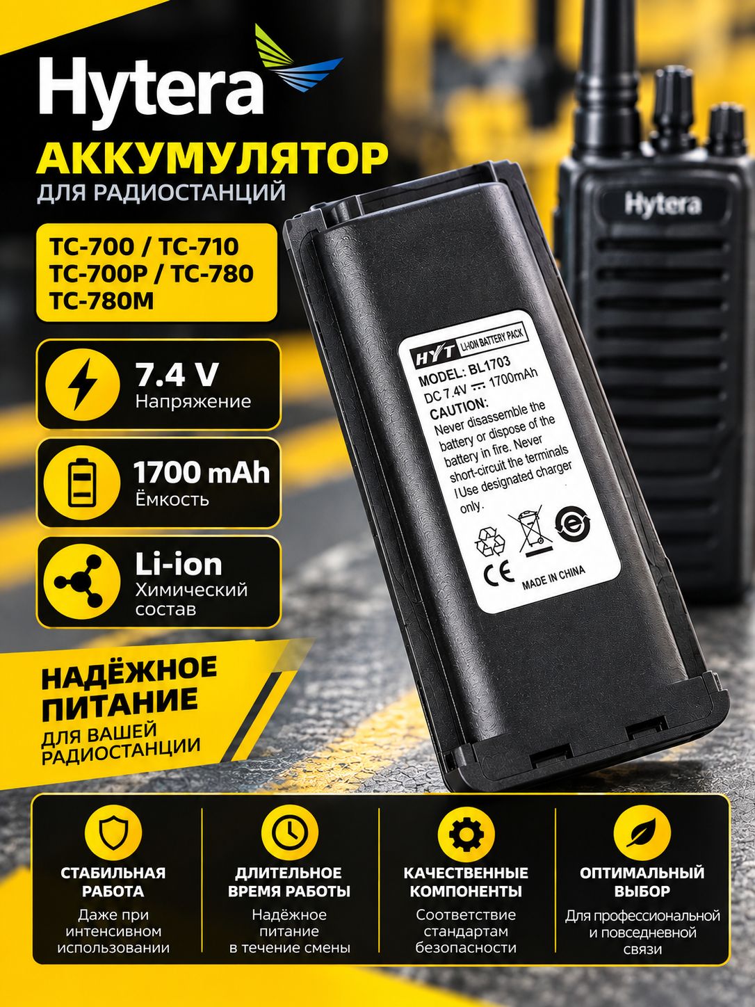 Аккумулятор для рации, радиостанции Hytera HYT TC-700, TC-780 (BL1703) 1700mAh, 7.4V Li-ion