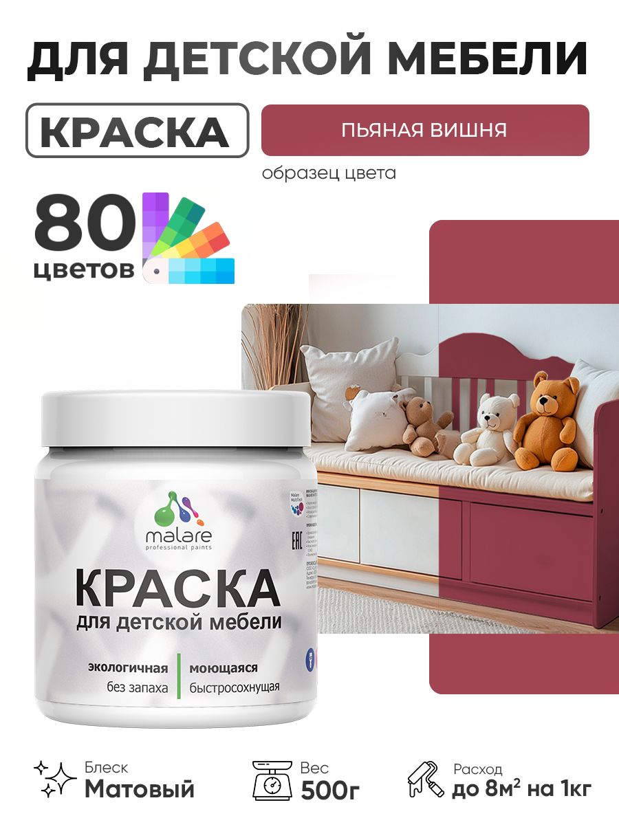 Акриловая краска Malare для детской мебели для кухонных фасадов, мебели из дерева, моющаяся, быстросохнущая без запаха матовая, пьяная вишня, 0.5 кг