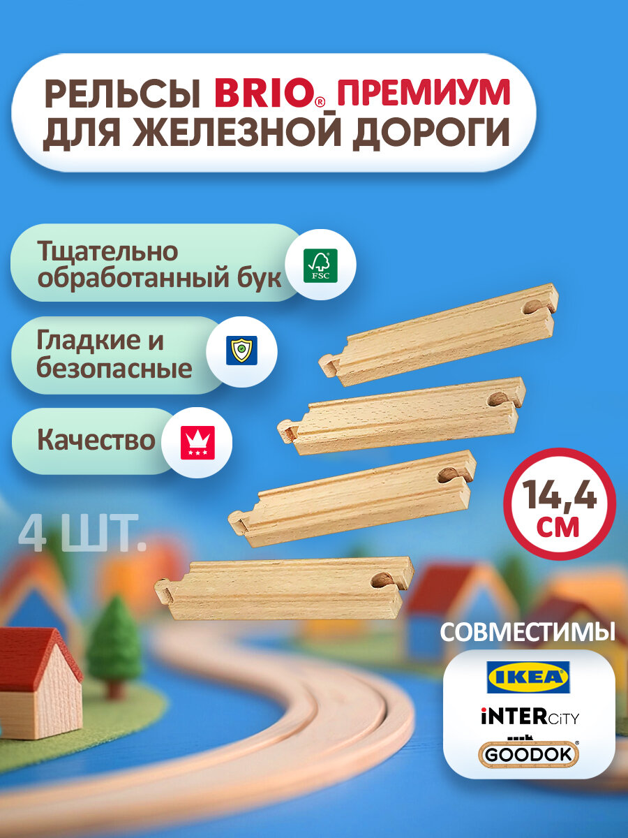 Рельсы для поезда и деревянной железной дороги BRIO, 4 шт, подарок на день рождения