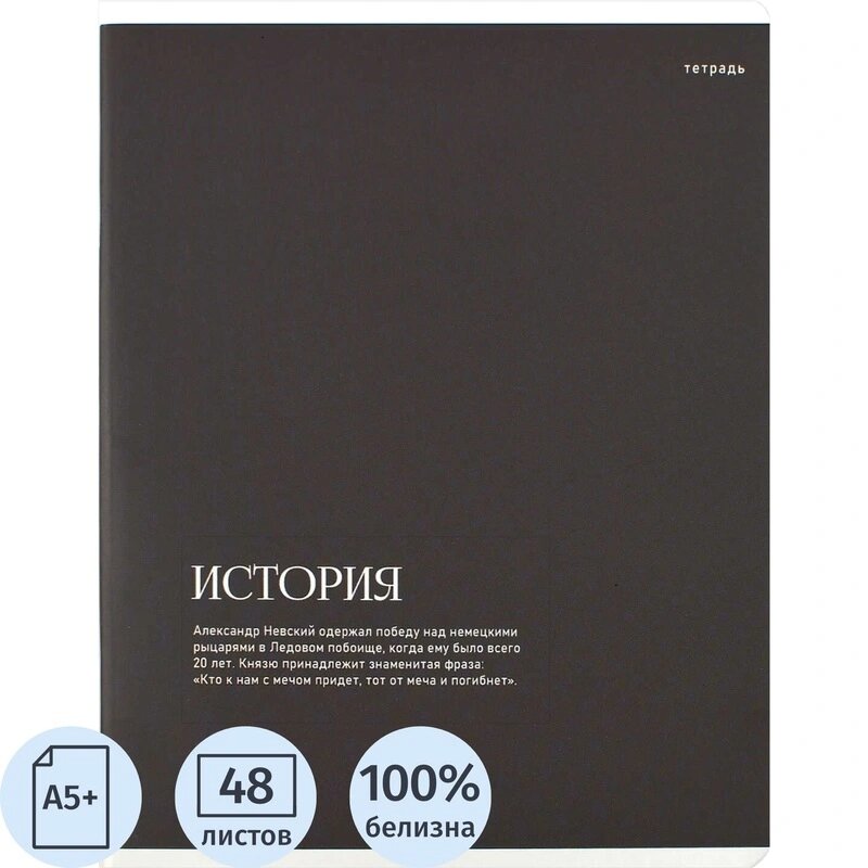 Тетрадь предметнaя история интересные факты 48л. клет, А5+, справ. инф/73716