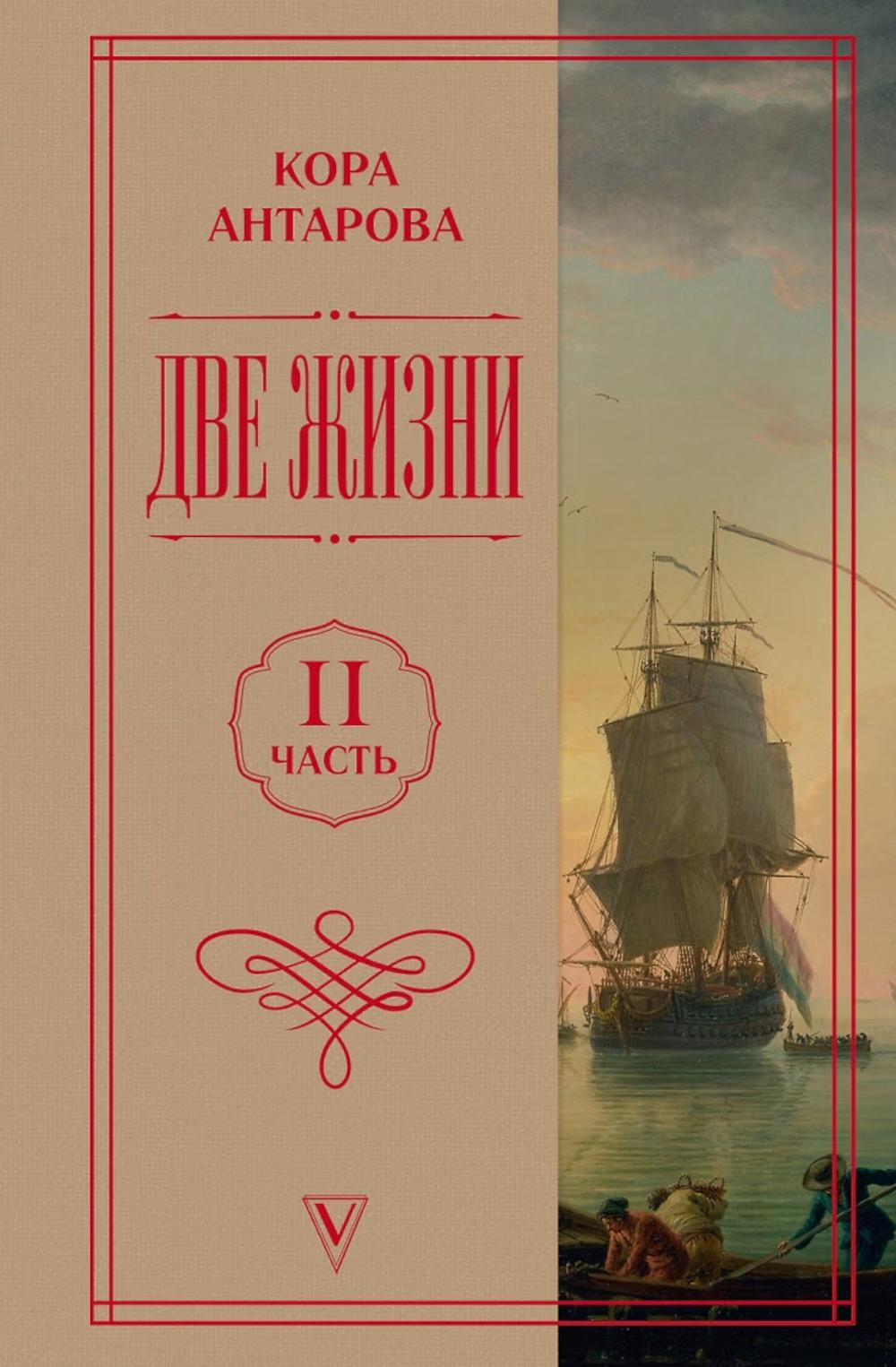 Две жизни. Ч. 2. Антарова К. Е.