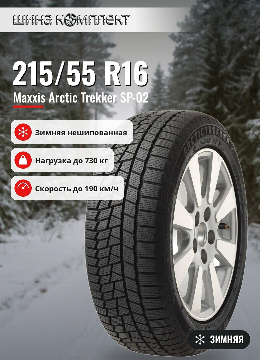 Автомобильная шина Maxxis Arctic Trekker SP-02 215/55 R16 97T зимняя для легкового автомобиля