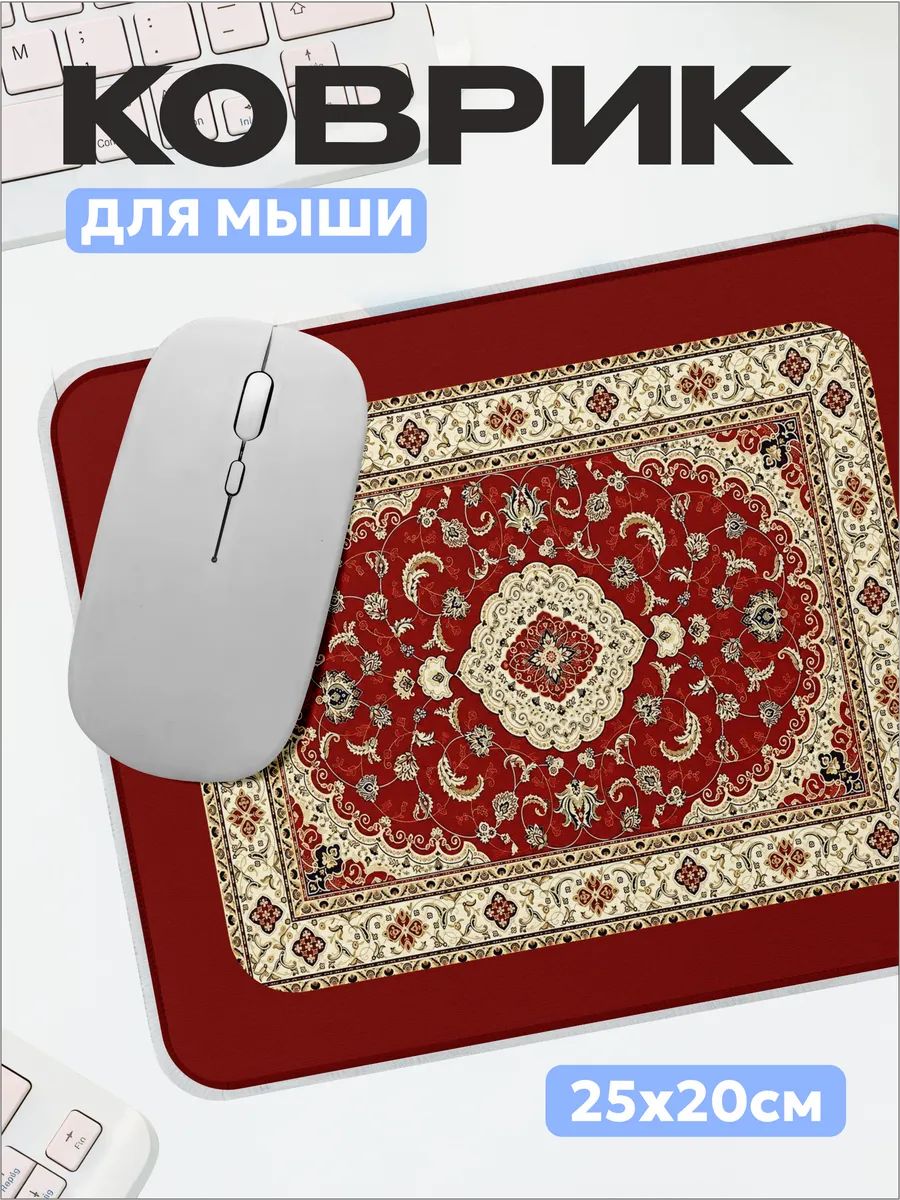 Коврик для мышки Ковер 25х20