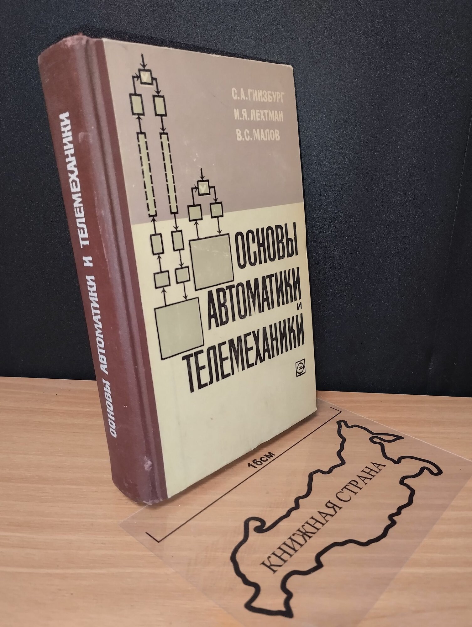 Основы автоматики и телемеханики. С. А. Гинзбург. 1965