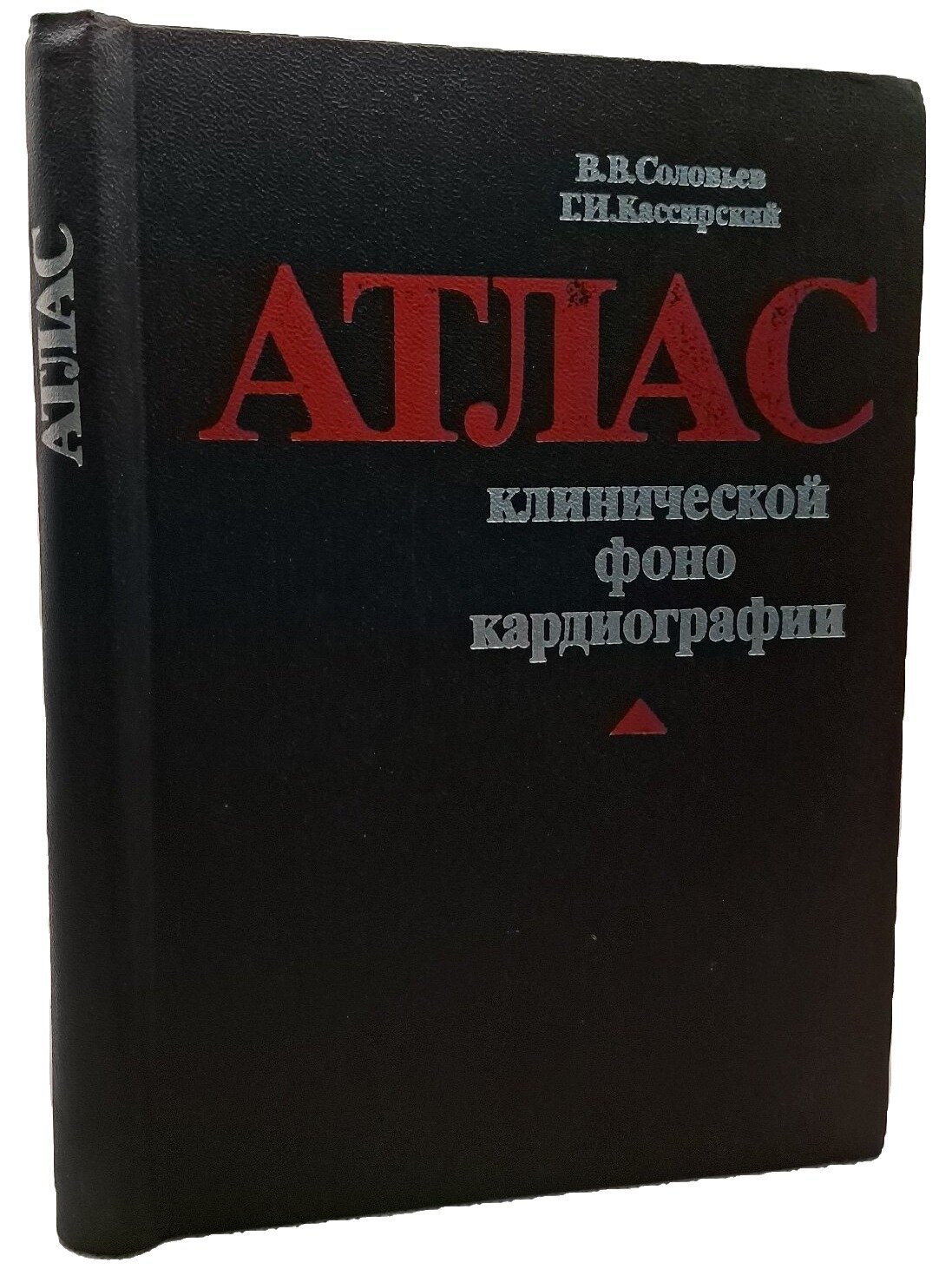 Атлас клинической фонокардиографии. Соловьев Владислав Васильевич. Медицина. 1983. Твердый переплет. 296 стр