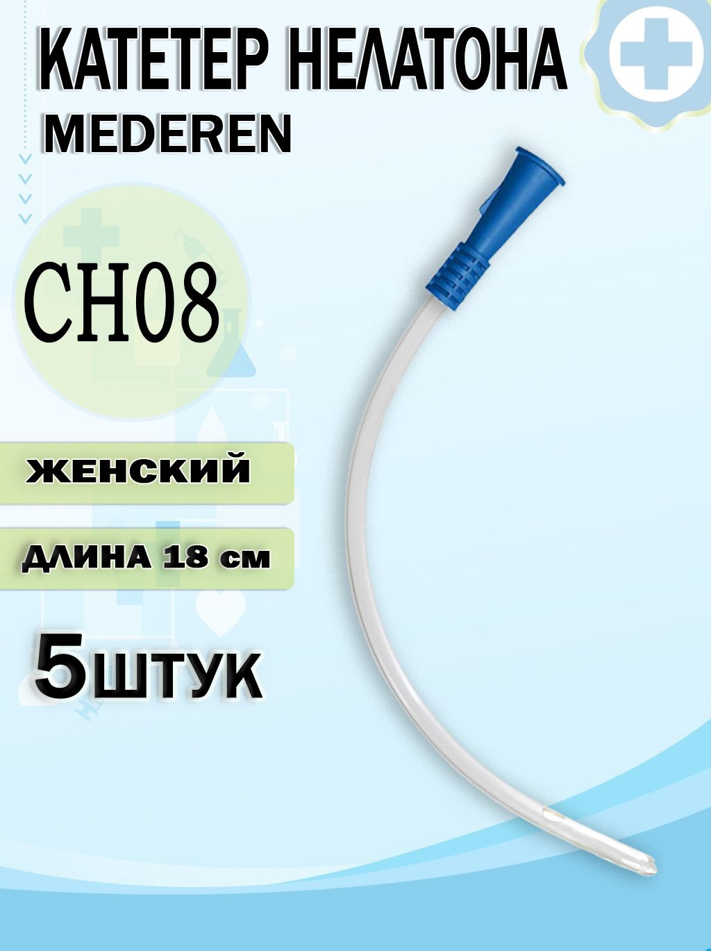 Катетер Нелатона CH08 женский урологический прозрачный ПВХ MEDEREN, длина 18 см, 5 штук