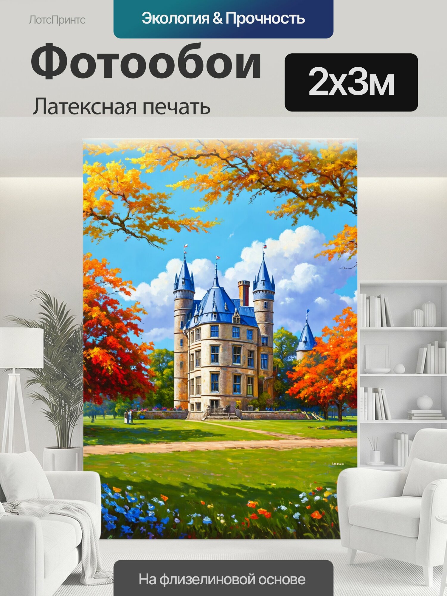 Фотообои моющиеся ударопрочные "Англия, на которых виден старинный замок, окруженный парком с редкими деревьями и цветами. изображение выполнено в." 200x300 см. латексная печать