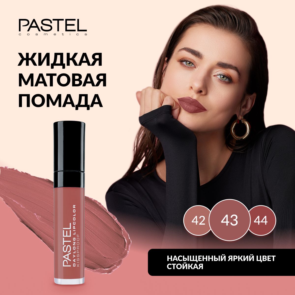 Жидкая матовая стойкая помада для губ Pastel Daylong Lipcolor Kissproof, т. 43