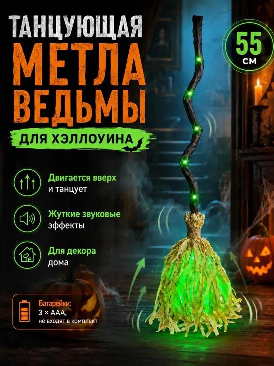 Анимированная метла ведьмы с подсветкой Хэллоуин
