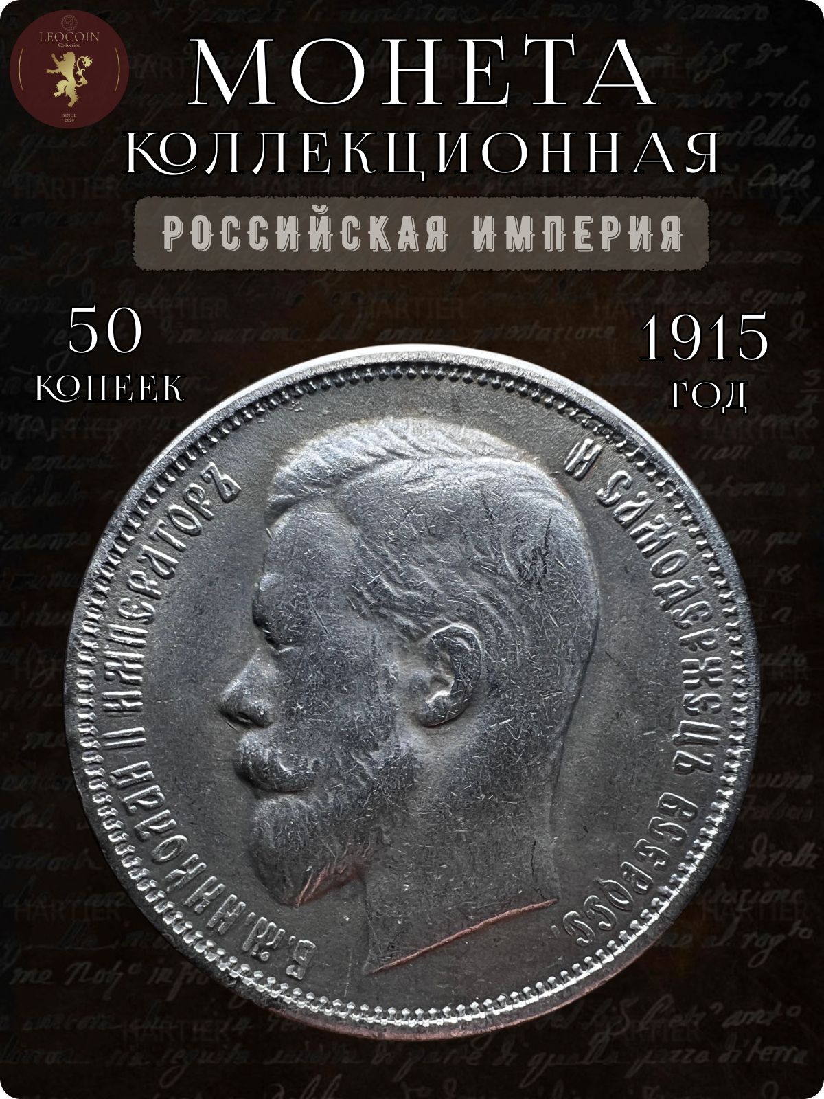 Монета 50 копеек 1915 год, Николай II