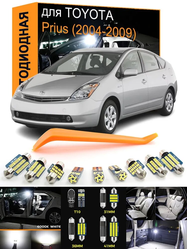Лампа автомобильная арт. 13 шт Внутренний светодиод автомобиля для Toyota Prius (2004-2009) Белый 6000K Canbus купольный светильник для чтения карт багажника, комплект освещения