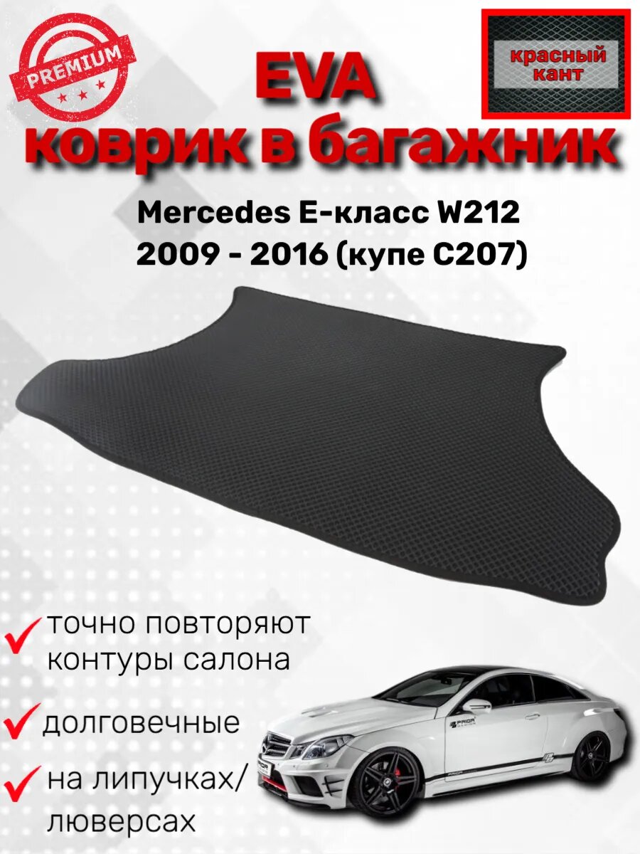Эва коврик в багажник MB Е-класс W212 2009 - 2016 (купе)