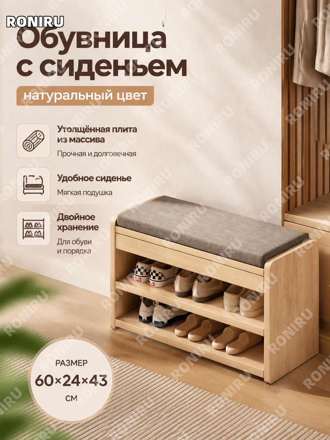 Скамья для обуви в прихожую с хранением 60×24×43 см, сиденье-тумба из древесной основы, натуральный цвет для дома