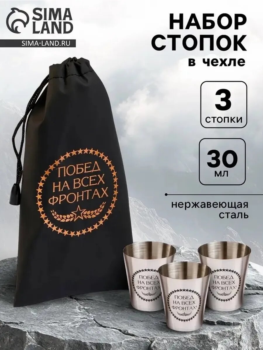 Набор стопок из нержавеющей стали в чехле, 3 шт.