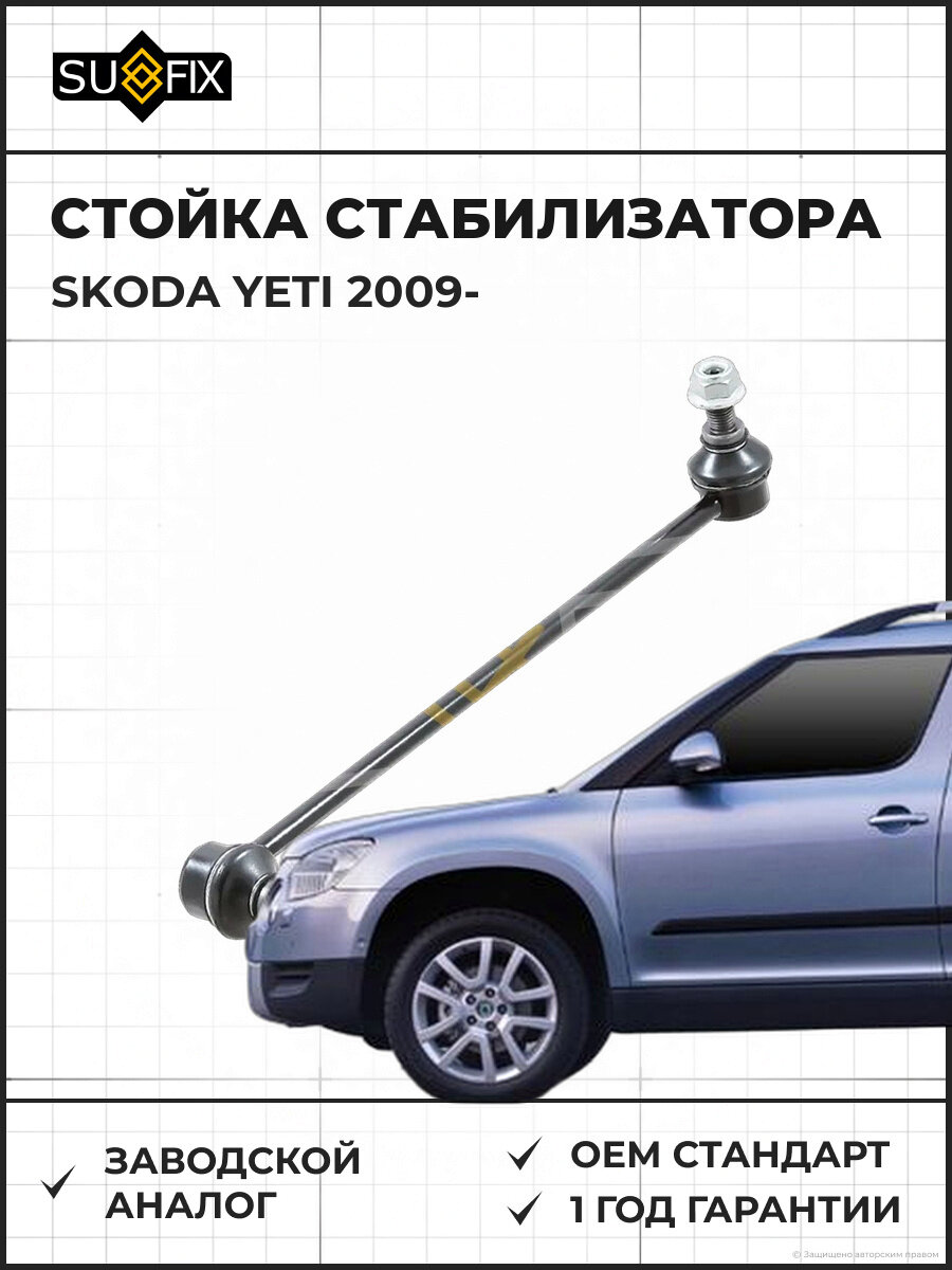 Стойка стабилизатора SUFIX SJ1047 Шкода Йети SKODA YETI 2009