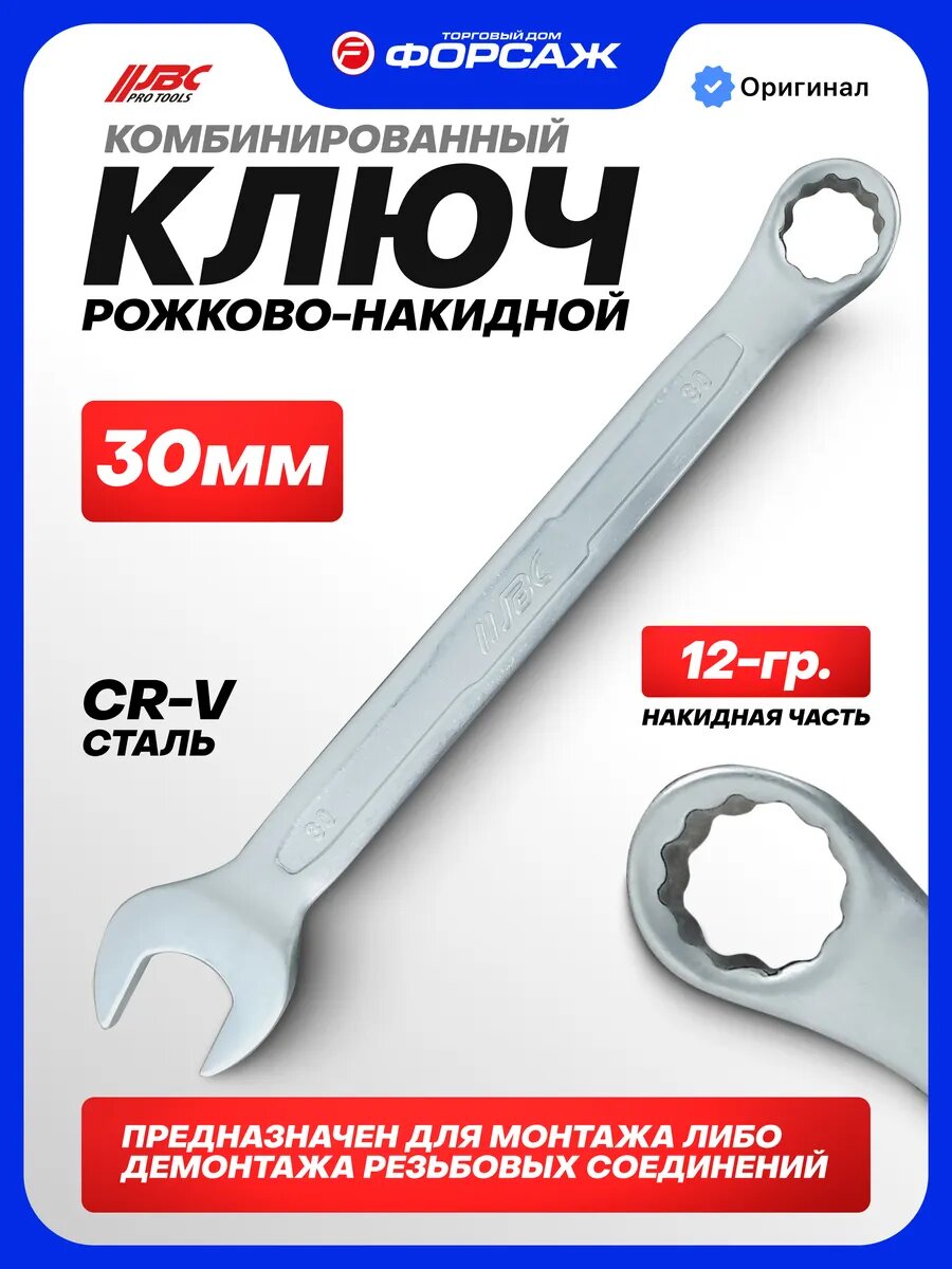 Ключ комбинированный 30 мм