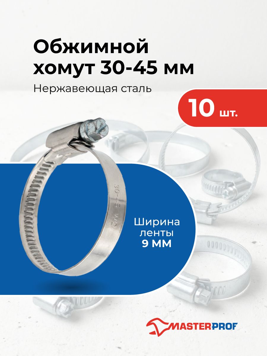 Хомуты металлические для шланга 30-45 мм, набор 10 шт, из нержавеющей стали с оцинкованным винтом