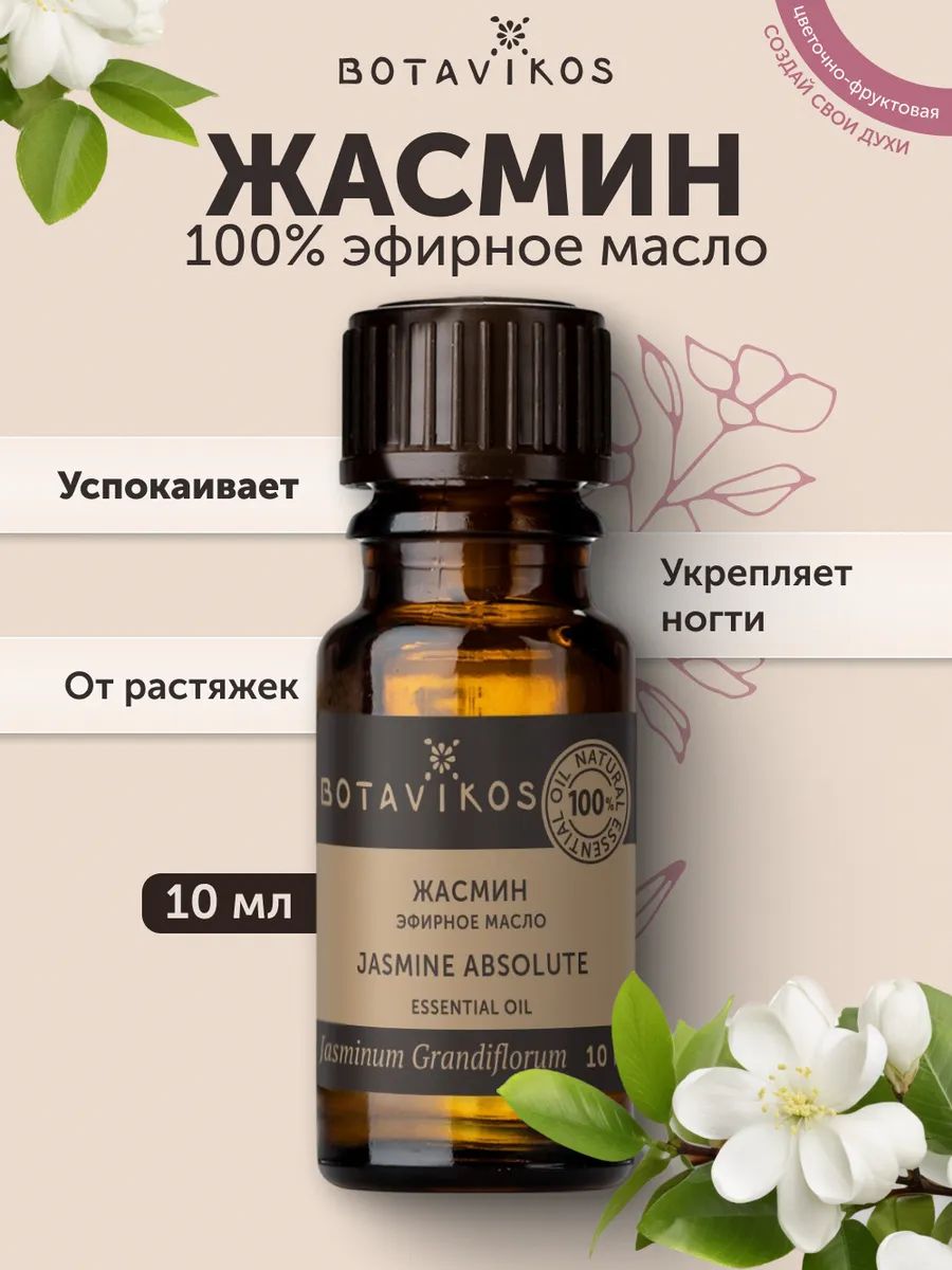 Натуральное 100% эфирное масло Жасмин
