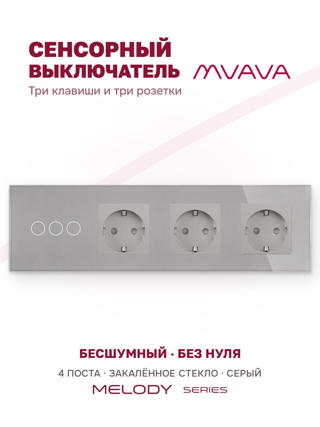 Сенсорный выключатель трёхклавишный с тройной розеткой MVAVA, с подсветкой, стекло, с заземлением, серый