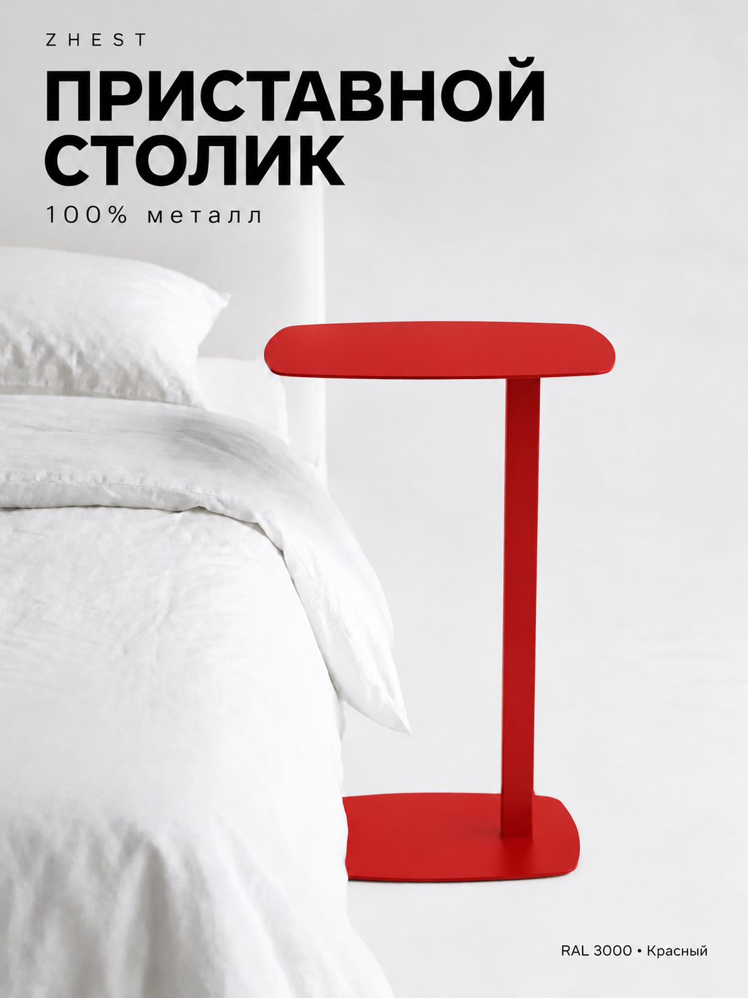 ИПНиколаевАЮ Столик журнальный металлический красный